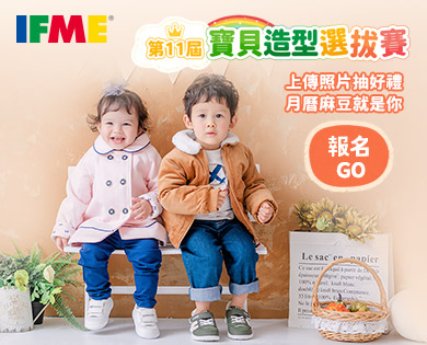 IFME 第11屆寶貝造型選拔賽