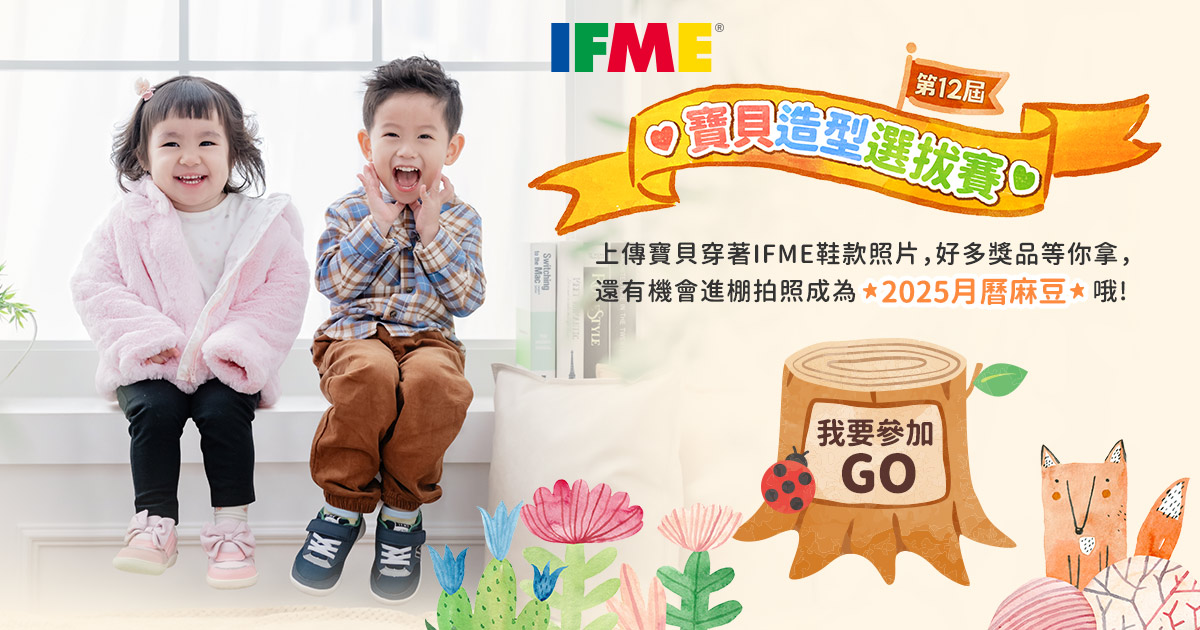 IFME 第12屆寶貝造型選拔賽